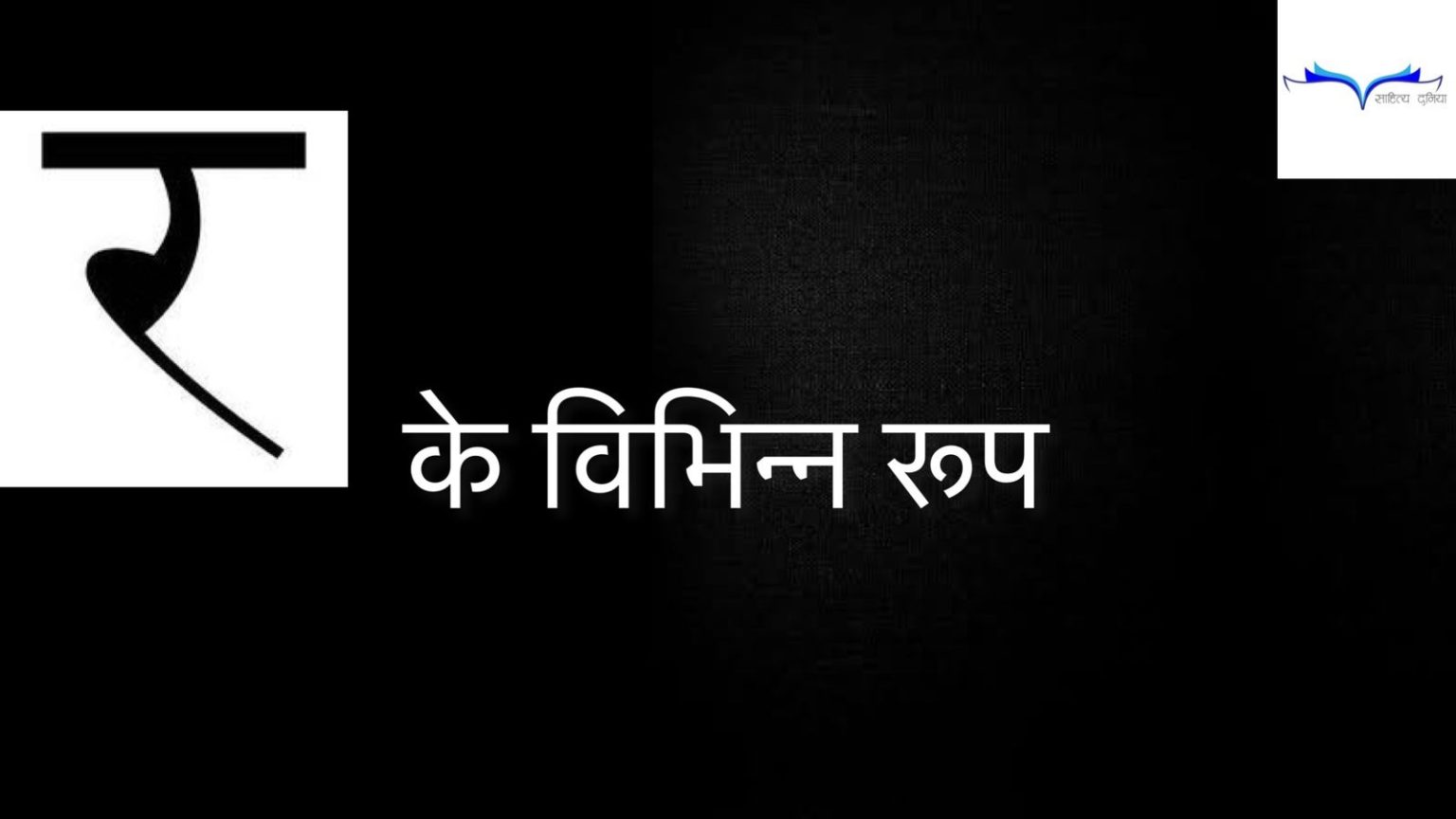 र के रूप Different uses of "R" in Hindi