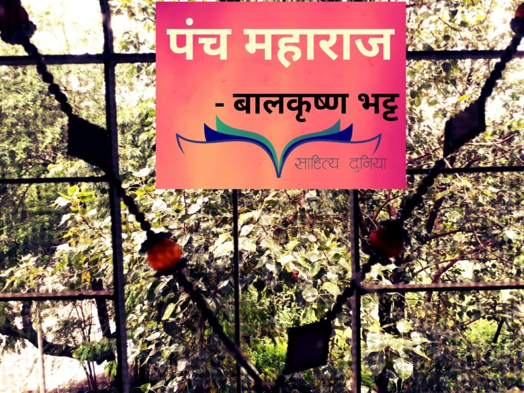 Bal Krishna Bhatt Kahani : बालकृष्ण भट्ट की कहानी 'पंच महाराज'
