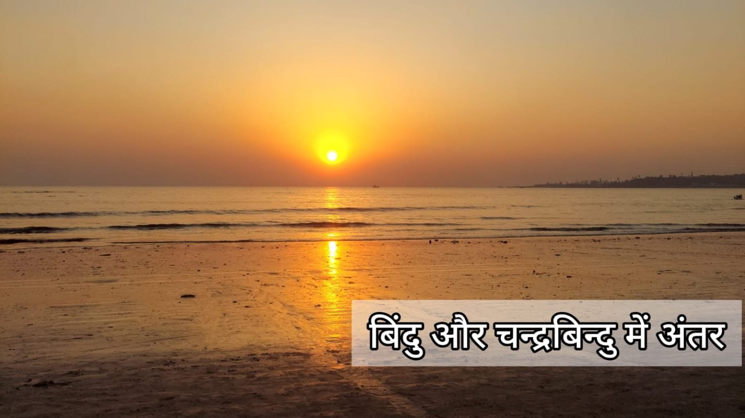 Bindu Aur Chandrabindu हिन्दी व्याकरण: बिंदु और चंद्रबिंदु का प्रयोग..